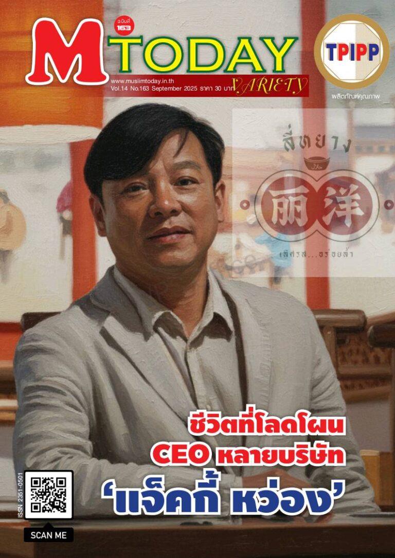 ชีวิตที่โลดโผน CEO หลายบริษัท ‘แจ็คกี้ หว่อง’ - M TODAY